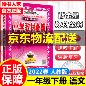 2022春新版小学教材全解一年级下册语文数学教材全解人教版1年级下册语文书版全解小学生同步讲解练习解读析薛金星广东专用 语文 人教版