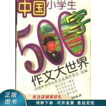 中国小学生500字作文大世界