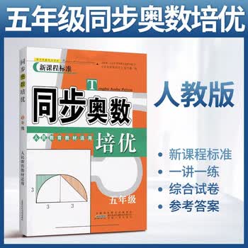 同步奥数培优五年级上册下册专项训练小学生数学思维训练奥林匹克竞赛专项训练辅导资料练习册小学数学提优 适用【人教版】