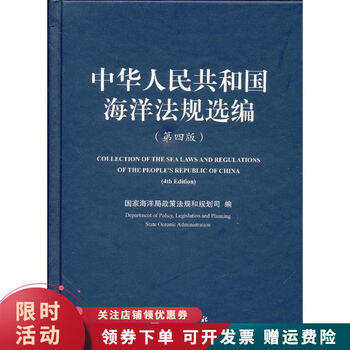 中华人民共和国海洋法规选编
