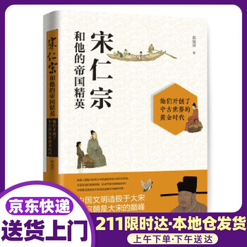 宋仁宗和他的帝国精英 郭瑞祥 现代出版社