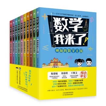 数学，我来了!（套装共10册）：漫画轻松学数学，紧贴小学1~6年级教学大纲，赠送数学公式手账本，学而思老师，奥数导师，数学教育研究者推荐阅读！
