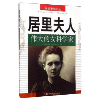 居里夫人 伟大的女科学家