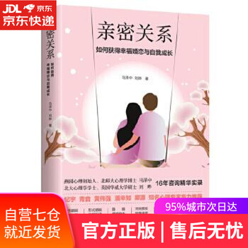 【正版图书】亲密关系：如何完成内在疗愈，走出孤独，弥补原生家庭带来的创伤，来获得幸福婚恋和自我成长？ 马泽中刘晔