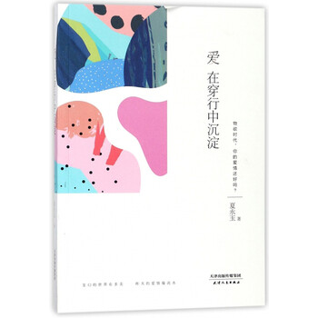 爱在穿行中沉淀