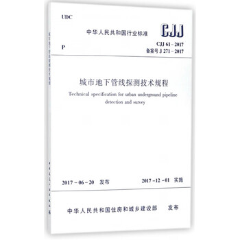城市地下管线探测技术规程(CJJ61-2017备案号J271-2017)/中华人民共