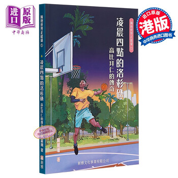 拥抱世界正能量5 凌晨四点的洛杉矶 高比拜仁的传奇 港台原版 关丽珊 新雅文化 科比