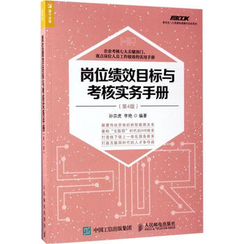 岗位绩效目标与考核实务手册(第4版)