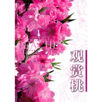 观赏桃(汉英对照)