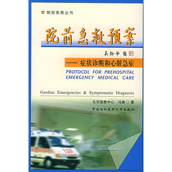 【新华书店 自营京送】院前急救预案：症状诊断和心脏急症 冯庚 著 中国协和医科大学出版社 9787810726467