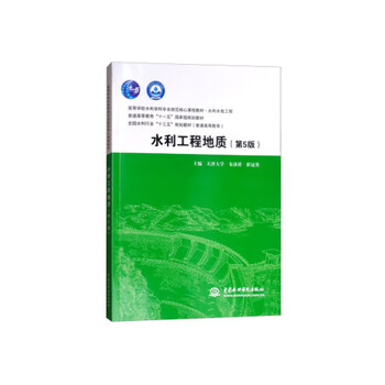 正版书籍 水利工程地质（第5版） 中国水利水电出版社9787517055396 46