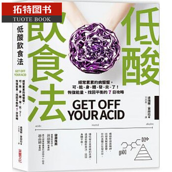 预售 低酸饮食法：经常累累的病恹恹 采实文化