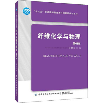 纤维化学与物理 第2版