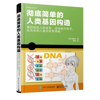 简单的人类基因构造 生田　 科普读物 9787121286957