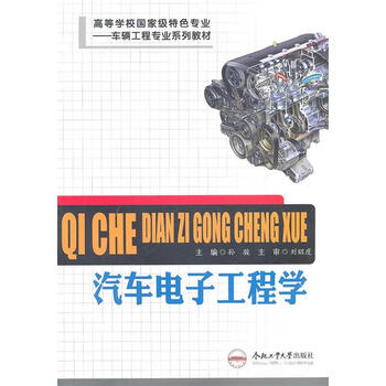 汽车电子工程学 孙骏　主编【正版书】