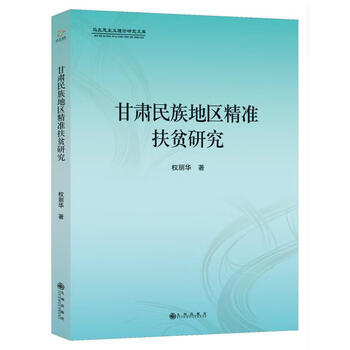 甘肃民族地区精准扶贫研究【保证正版】