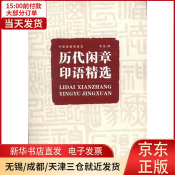 【新华书店】历代闲章印语精选韦佳 全新正版