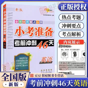 【科目可选】全国68所名校小学升初中 小考准备考前冲刺46天英语