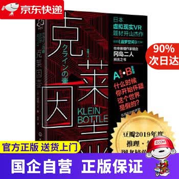 【新华书店官方网店】克莱因壶 化学工业出版社 9787122346032