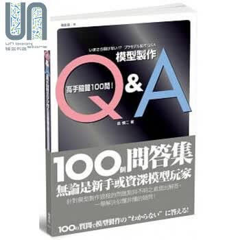 模型制作Q&A  高手关键100问！港台原版 森慎二 枫书坊 手作模型