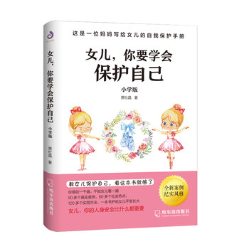 【京联正品】女儿，你要学会保护自己贾杜晶9787548452607