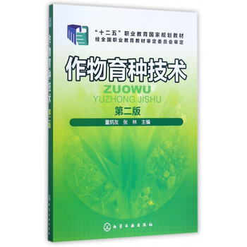 作物育种技术(第2版十二五职业教育国家规划教材)
