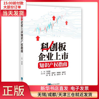 科创板企业上市知识产权指南 全新正版