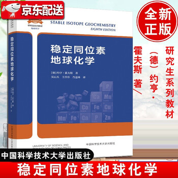 【新书现货】稳定同位素地球化学 一流规划教材研究生系列教材地球科学 地球化学领域研究生教材