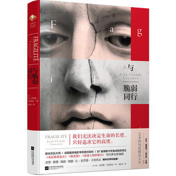 与脆弱同行 9787559420640 (法) 让·克劳德·卡里埃尔,九志天达 出品 江苏凤凰文艺出