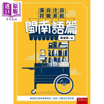 汉音注音符号系统 闽南语篇 港台原版 郑煌荣 五南