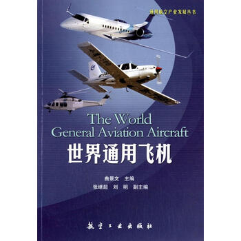 世界通用飞机【正版图书】