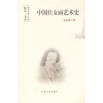 中国仕女画艺术史【正版图书】