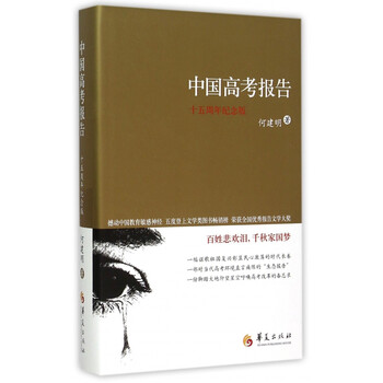 中国高考报告(十五周年纪念版)(精)