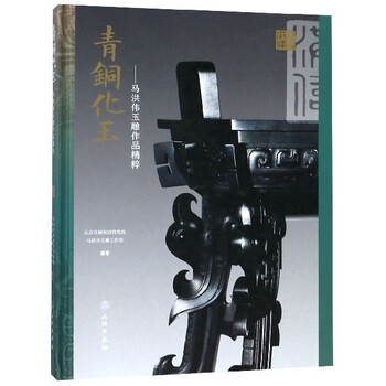 青铜化玉--马洪伟玉雕作品精粹(精)