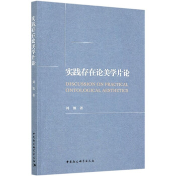 实践存在论美学片论