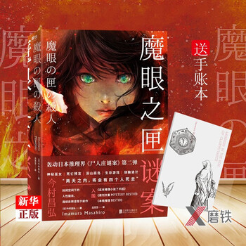 【赠书签+手账本】 魔眼之匣谜案  今村昌弘著 尸人庄谜案第二弹 日本推理小说 侦探悬疑推理