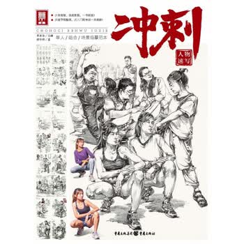 冲刺.人物速写