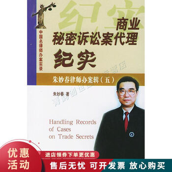商业秘密诉讼案代理纪实