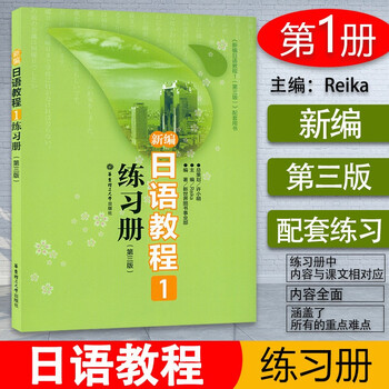 新编日语教程1 教材+练习册 第3版 套装单本可选 零基础日语自学入门教材 练习册单本