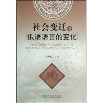社会迁与俄语语言的化【正版图书】