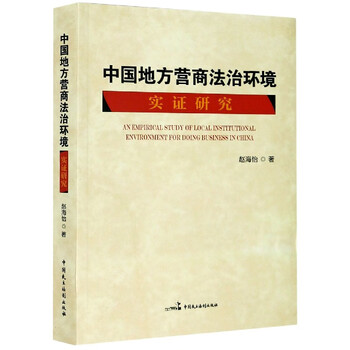 中国地方营商法治环境实证研究