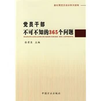 保证正版 党员干部不可不知的365个问题 张荣臣 中国方正出版社 9787802165618