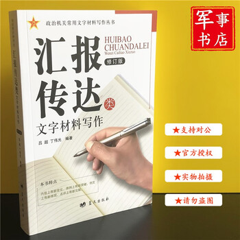 军事书店蓝天出版社【全套10种12本】政治机关常用文字材料写作丛书（修订版）领导讲话发言体会总结计划汇报传达事务综合调查报告经验做法政工研究典型事迹教育类文字材料写作 汇报传达类定价51元