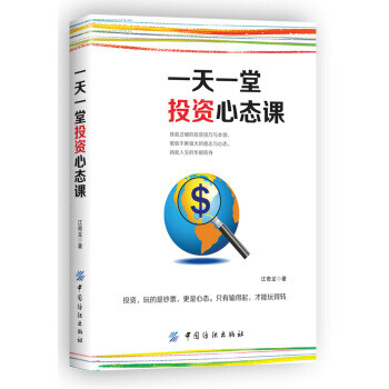 一天一堂投资心态课