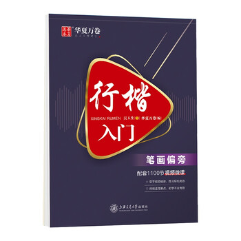 行楷入门(笔画偏旁)
