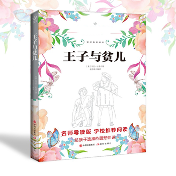王子与贫儿 语文班级阅读丛书 三四五六年级课外阅读书籍 9-12岁青少年儿童世界名著书籍HD