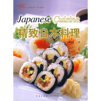 精致日本料理 蔡新发著 青岛出版社【正版图书】