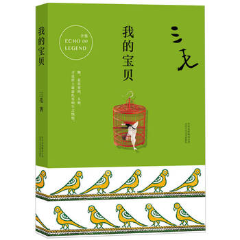 【正版图书】三毛全集09：我的宝贝