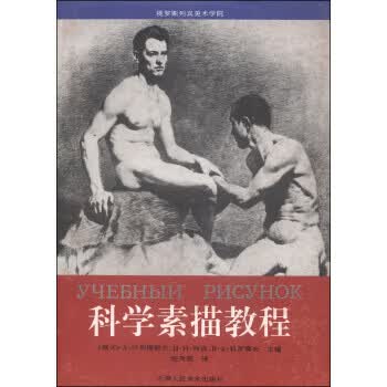 科学素描教程
