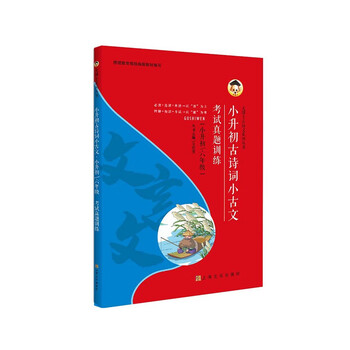 小升初古诗词小古文 考试真题训练 小升初六年级 根据 版教材编写 上海文化出版社